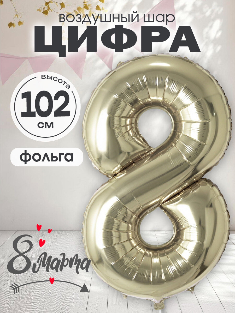 Шар фольгированный цифра 8, на 8 марта, цвет сливочный кремовый 102 см