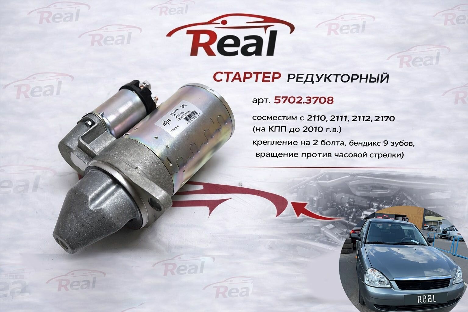 Стартер редукторный арт. 5702.3708 совместим с 2110, 2111, 2112, 2170 (на КПП до 2010 г. в,) крепление на 2 болта, бендикс 9 зубов, вращение против часовой стрелки)