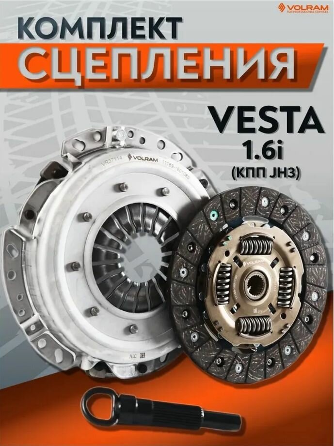 Комплект сцепления для Lada Vesta, X-Ray, Largus; без муфты; VOLRAM VR37114