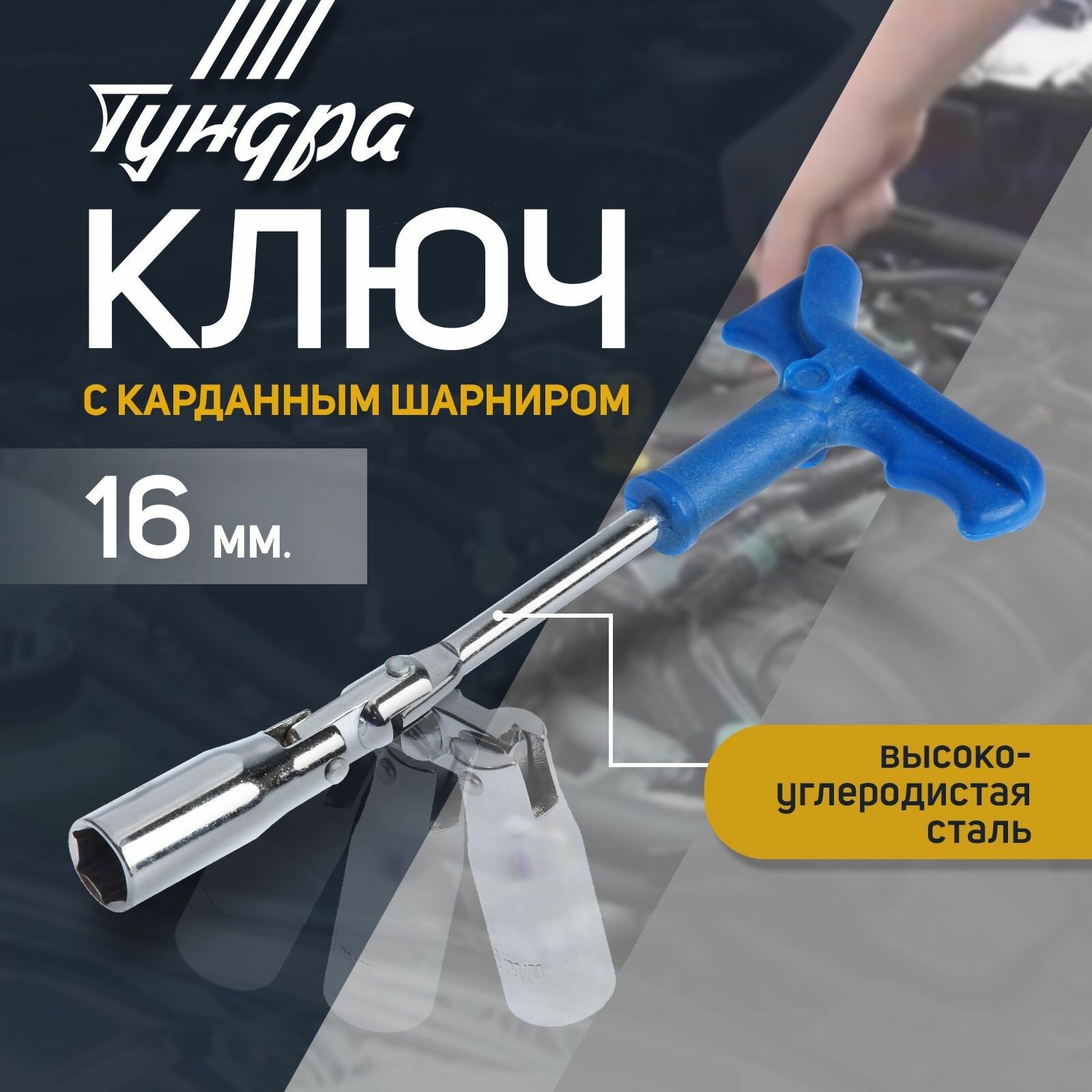 Ключ свечной Тундра, с карданным шарниром, 16 мм