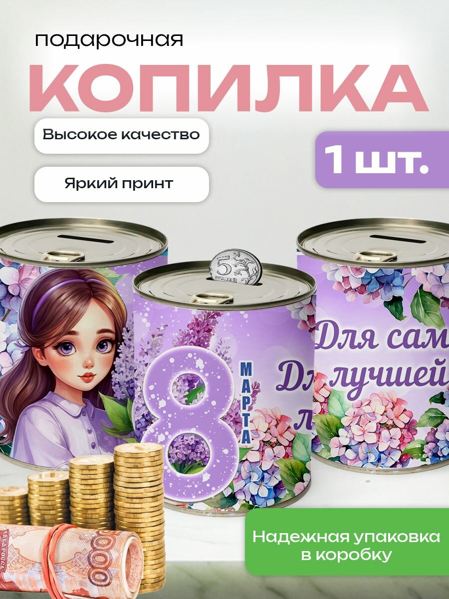 Копилка банка металлическая для денег 8 марта