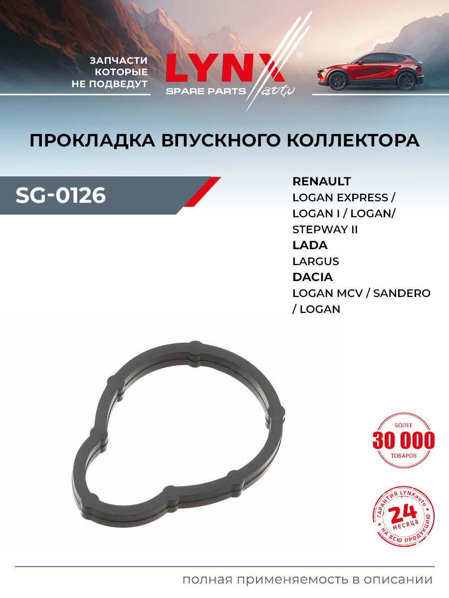 Прокладка впускного коллектора подходит для RENAULT LOGAN, MEGANE, CLIO / LADA LARGUS / LYNXauto SG-0126