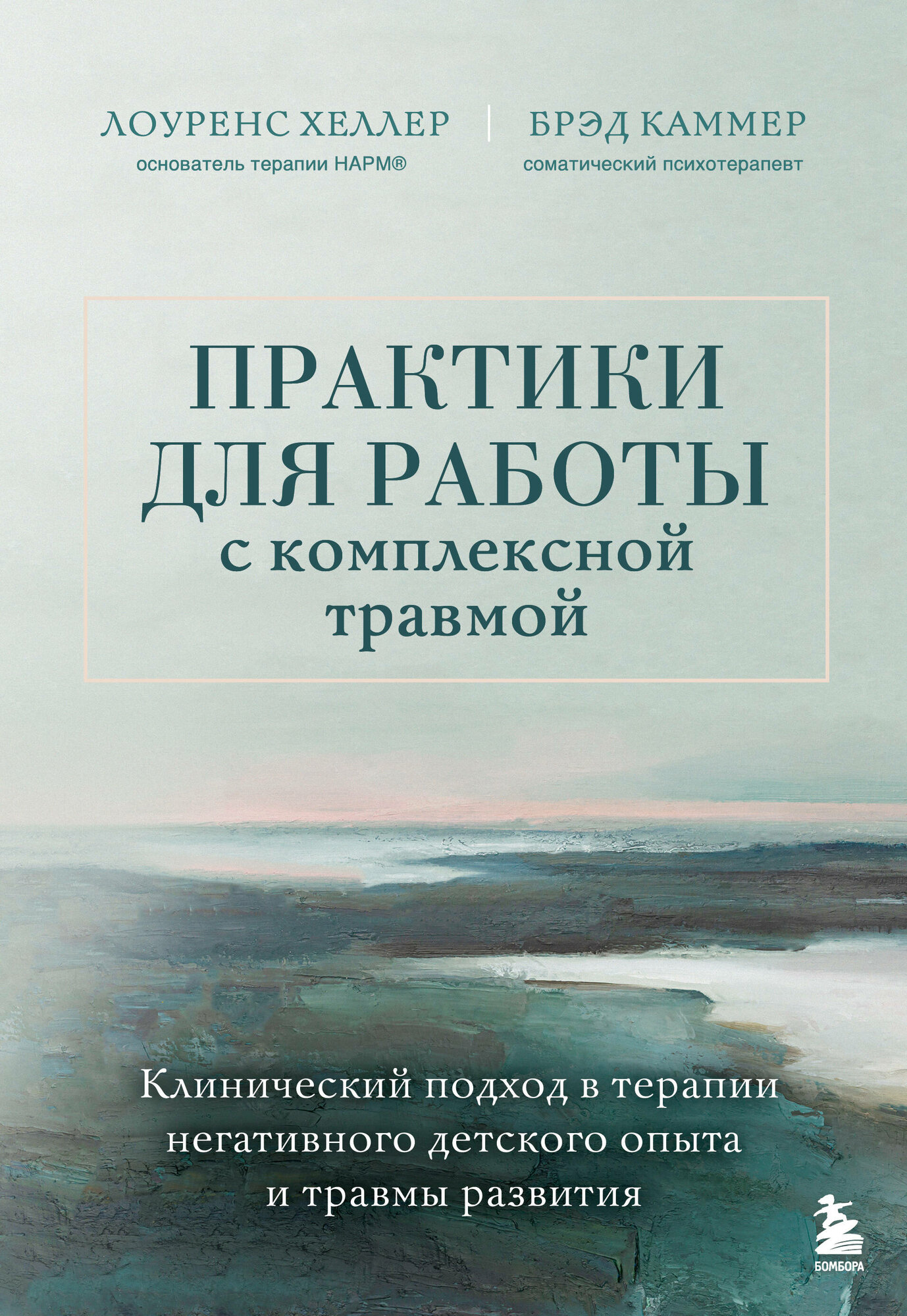 Книга "Практики для работы с комплексной травмой. Клинический подход в терапии негативного детского опыта и"