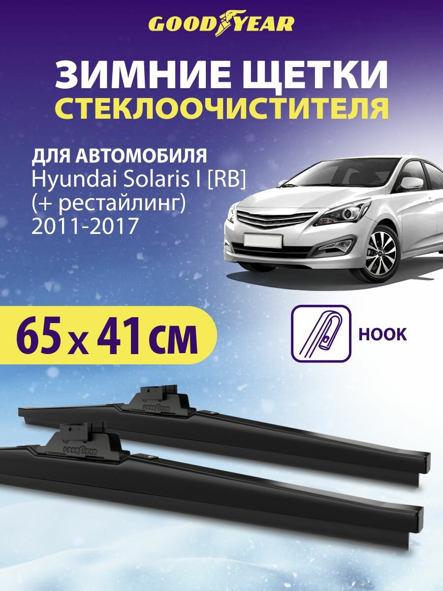 Щетки стеклоочистителя Hyundai Solaris 1 RB 2011-2017 (Хендай Солярис 1, рестайлинг хэтчбек), Дворники автомобильные зимние Goodyear 65+41 см