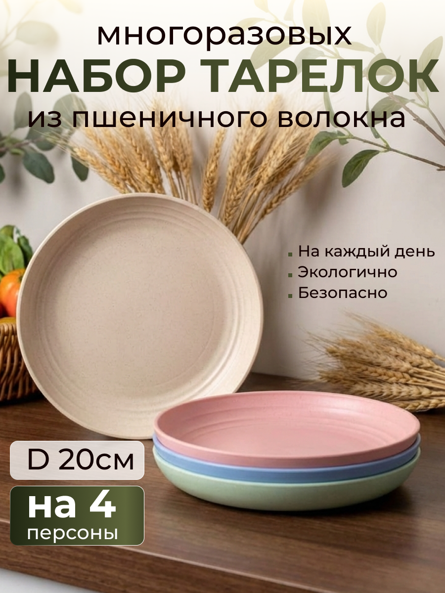 Обеденные тарелки 20 см, набор 4 шт, эко посуда из пшеничной соломы для сервировки стола
