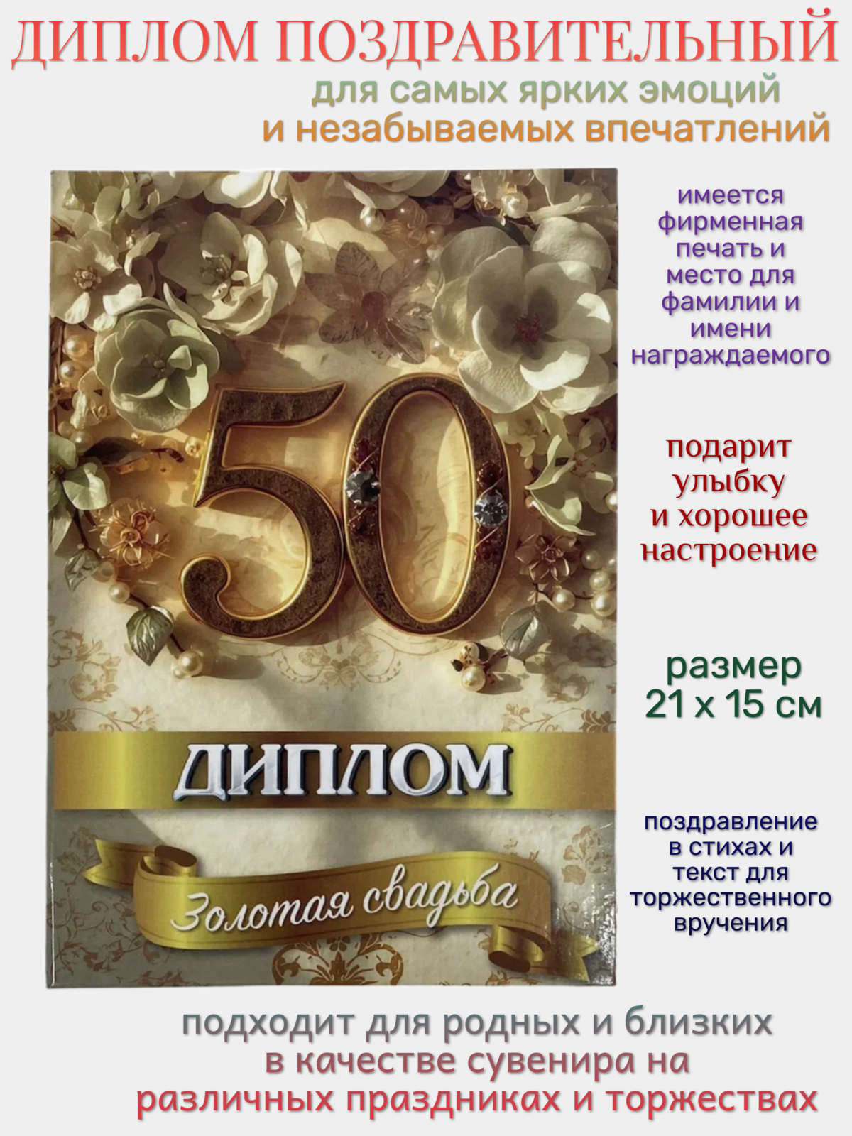 Диплом Филькина грамота "Золотая свадьба 50 лет", бумага/картон, 15х21 см