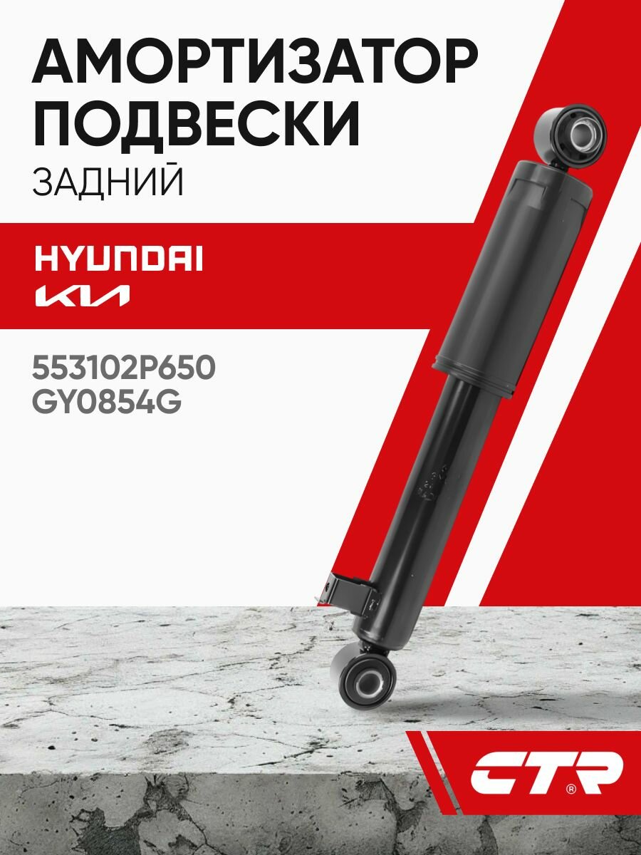 CTR Амортизатор подвески задний Hyundai Santa Fe 2, Kia Sorento 2 ; 553102P650