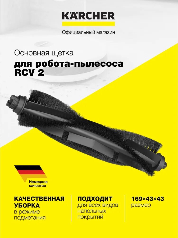 Основная щетка для робота-пылесоса Karcher (2.269-671.0), пластик, резина, черная