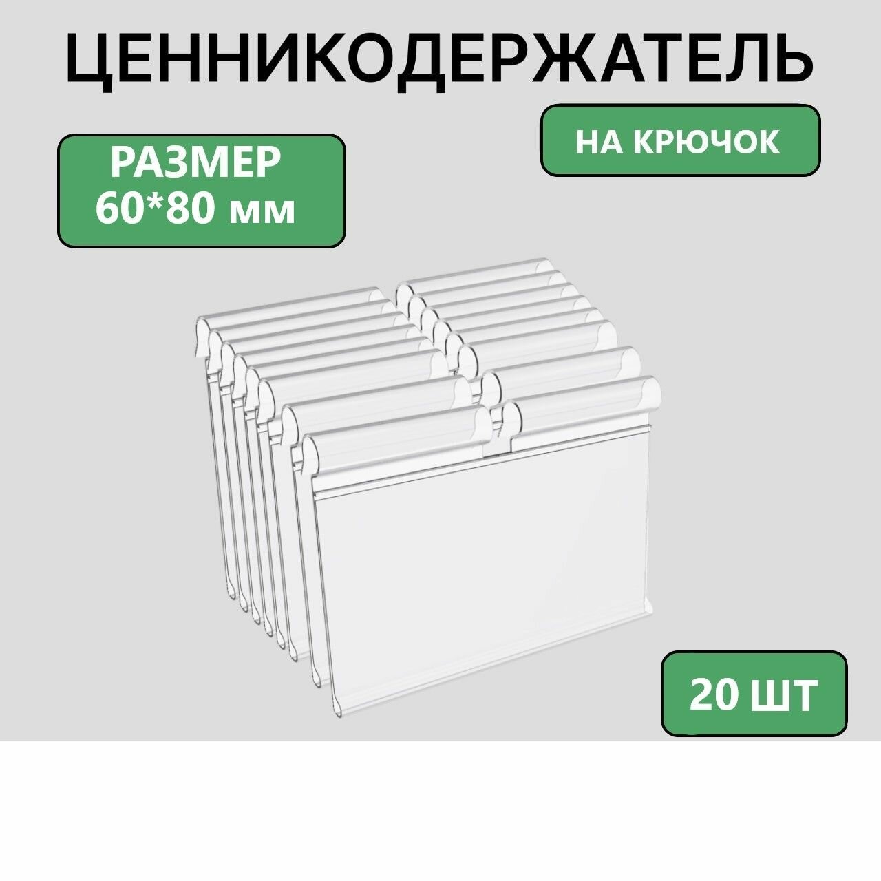 Ценникодержатель Blintz VH, на крючок, прозрачный, пластик, 20 штук