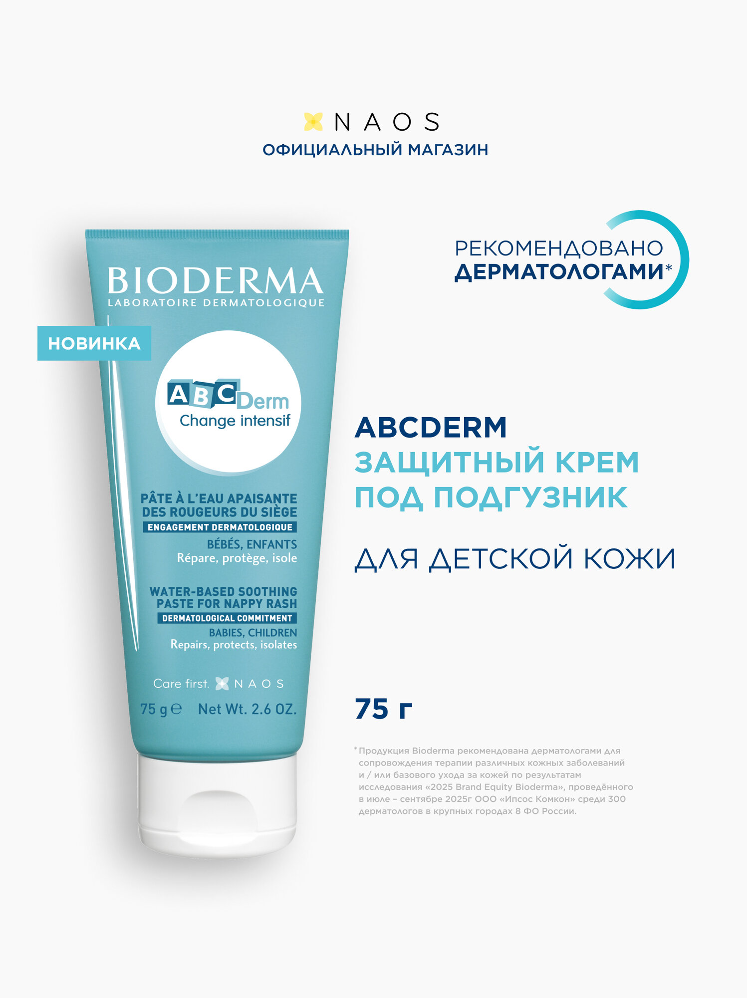 Bioderma ABCDerm Защитный крем под подгузник, 75 г