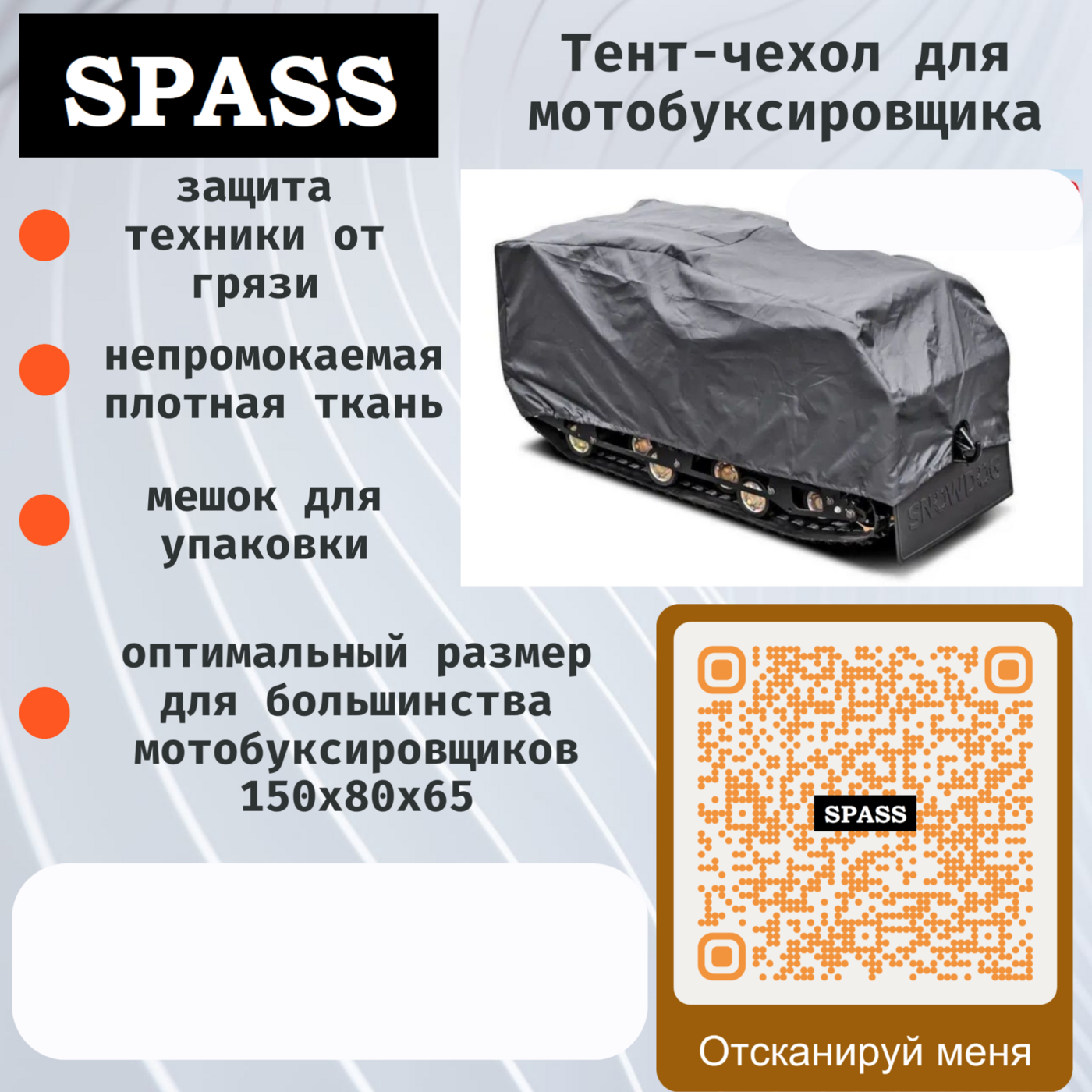 Чехол для мотобуксировщика (мотособаки), 150х65х80 см