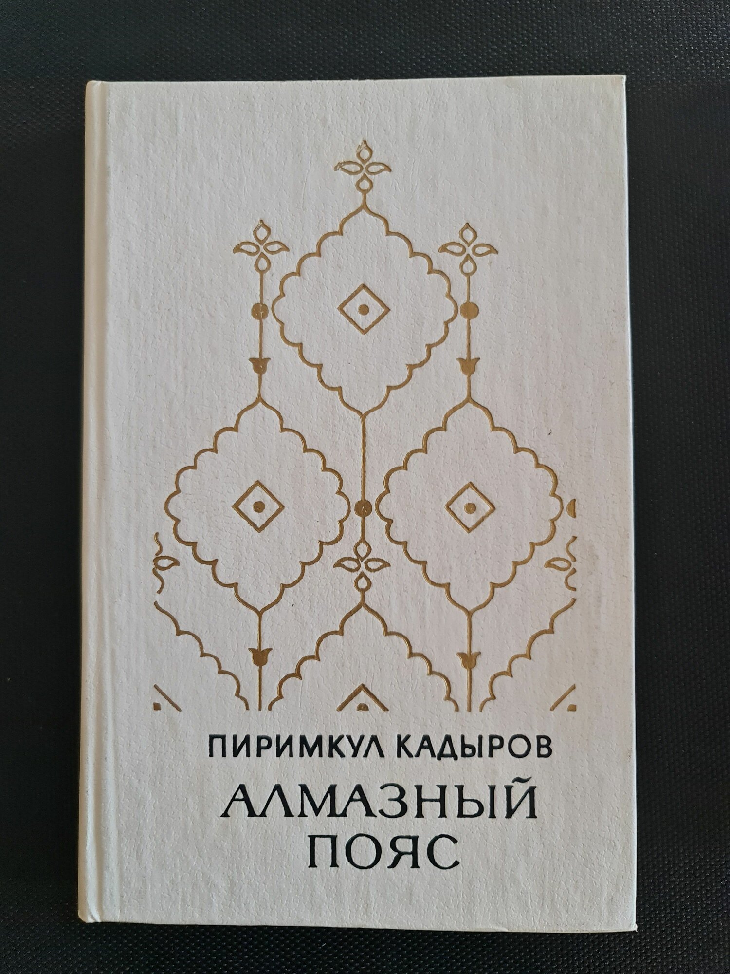 Редкая книга Пиримкул Кадыров - Алмазный пояс, роман, 1984 г.
