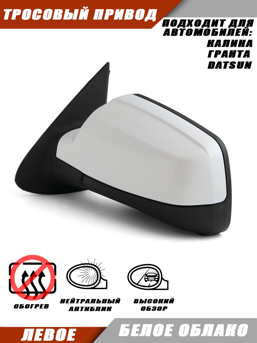 Зеркало левое на LADA KALINA GRANTA тросовый привод, цвет Белое облако