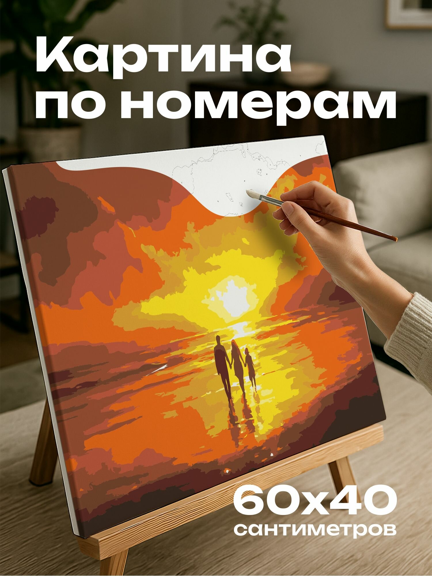 Картина по номерам 60x40 см, семья, прогулка, берег, заход солнца, свет, отблески, морской пейзаж, тепло, золотистый