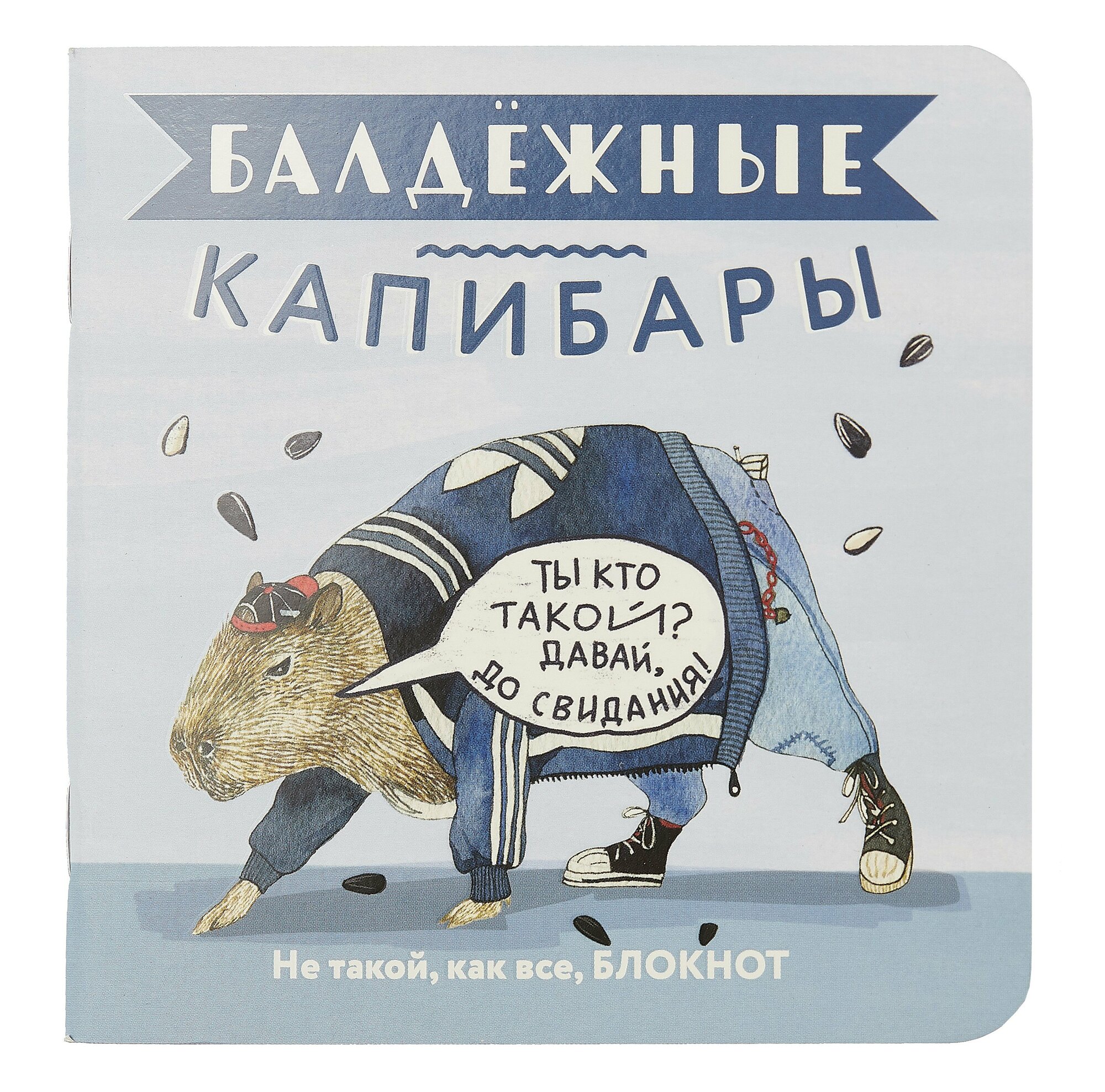 Записная книжка, 32 листа, клетка, 130*130, "Балдежные капибары (голубой с семечками)", в ассортименте