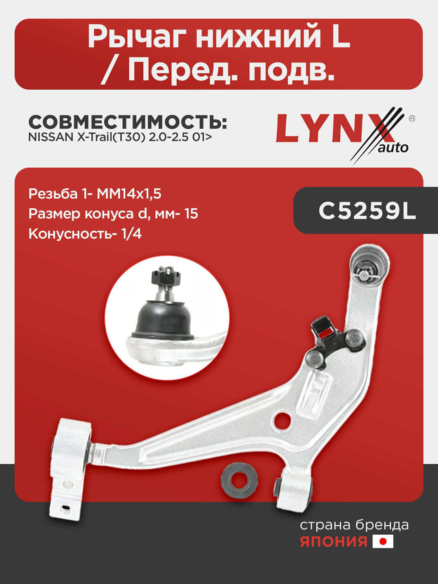 Рычаг нижний L/ Перед. подв. LYNXauto C5259L. Для: Nissan, Ниссан, X-Trail(Икс-Траил)(T30) 2.0-2.5 01>. Резьба 1- MM14x1,5. Размер конуса d, мм- 15. К
