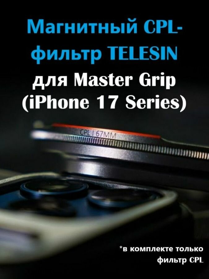 TELESIN Магнитный светофильтр CPL1 для Master Grip (iPhone 17 Series) поляризационный
