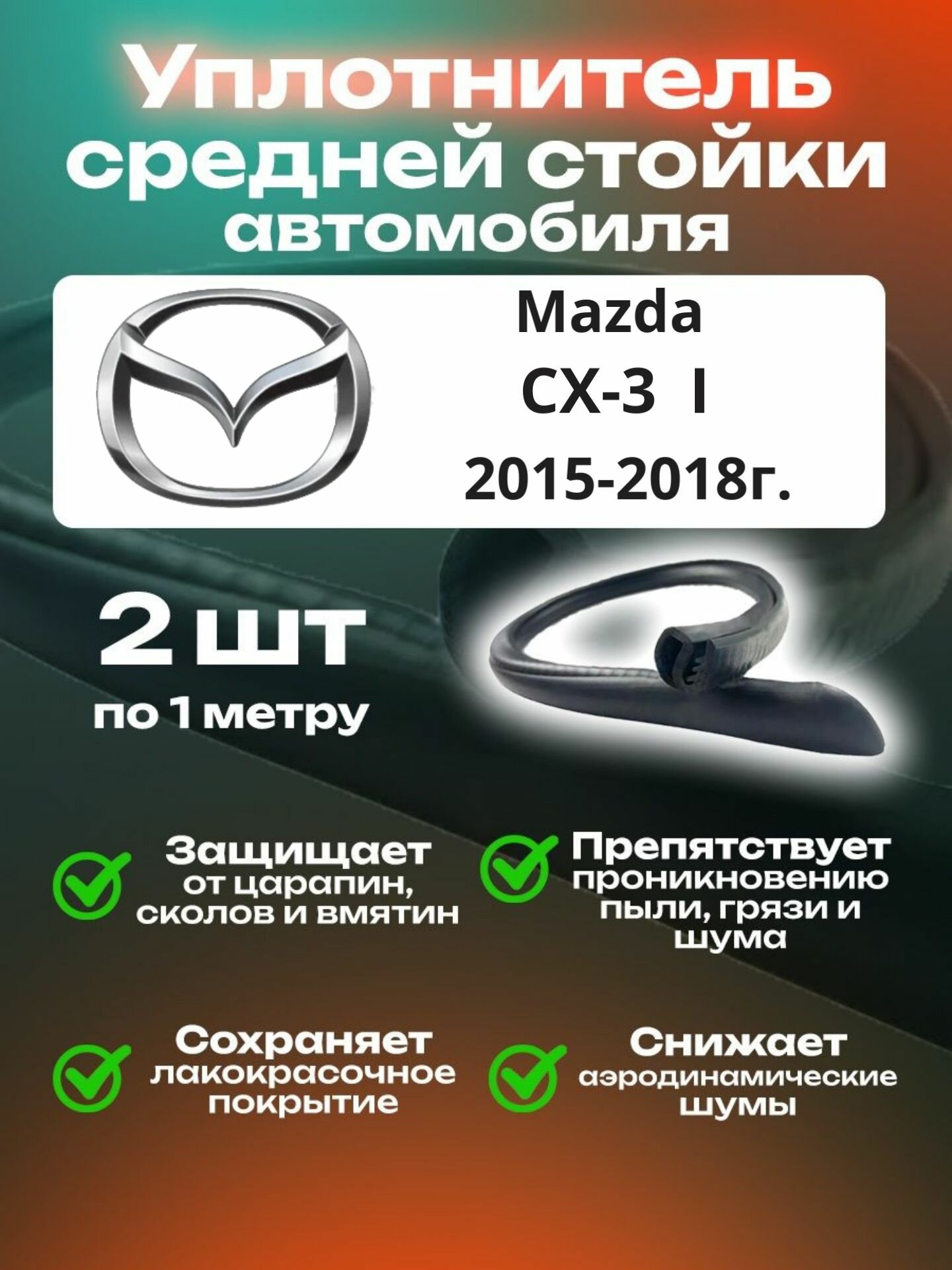 Уплотнитель средней стойки автомобиля Mazda CX-3 I (2015-2018)/ Мазда CКС-3 1 поколение