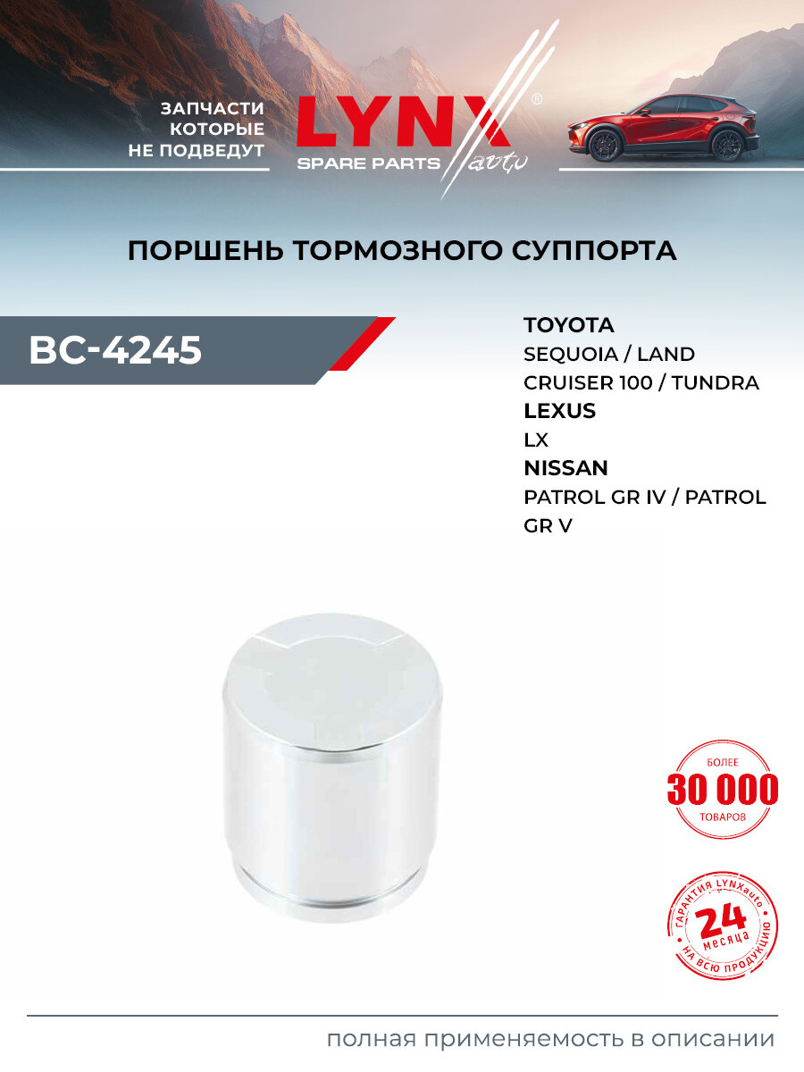 Поршень тормозного суппорта передний/задний подходит для TOYOTA LAND CRUISER, SEQUOIA, TUNDRA / LYNXauto BC-4245