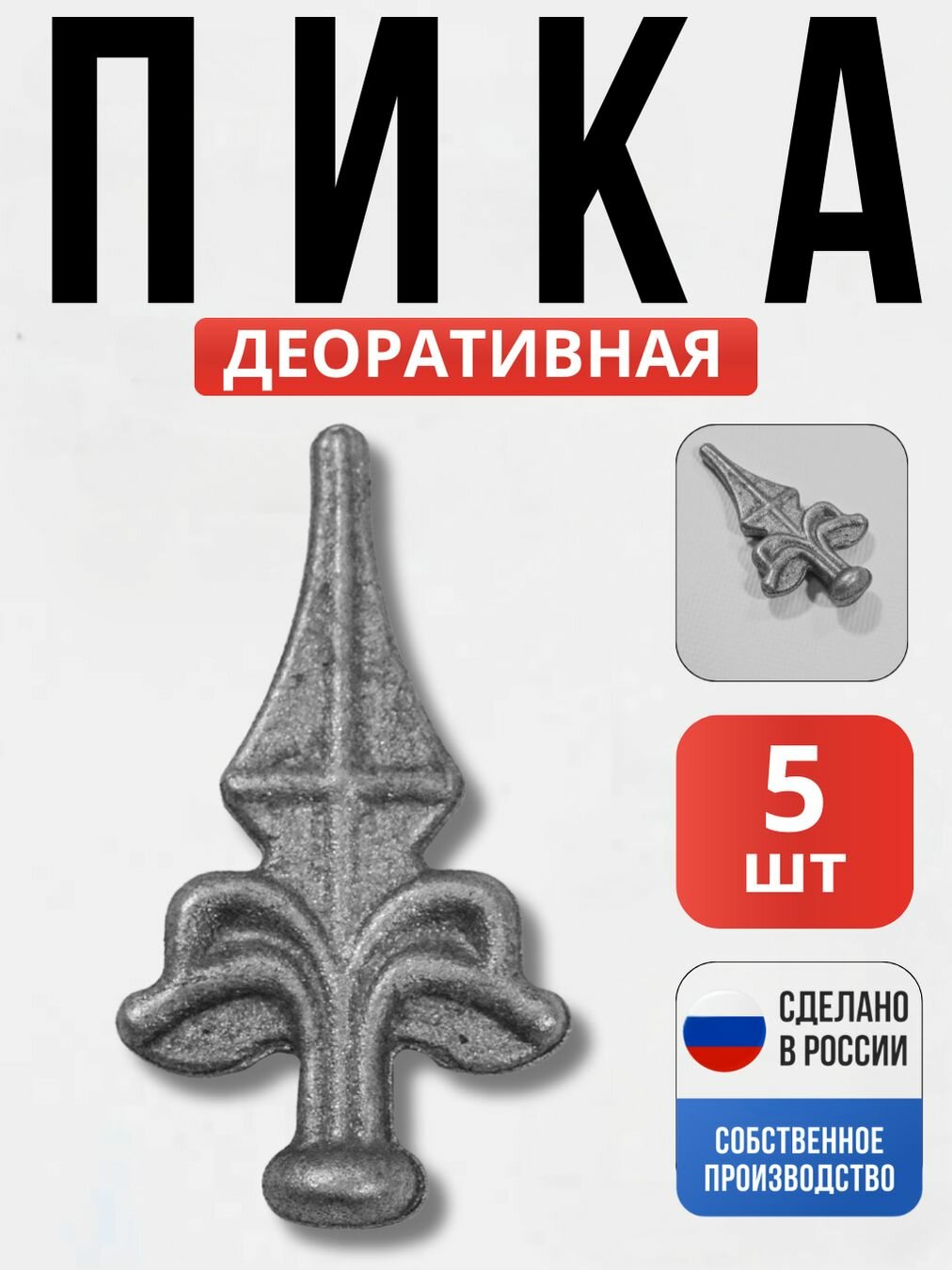 Набор 5 шт, Пика 80*44*15мм для ворот, забора, решеток, оградок