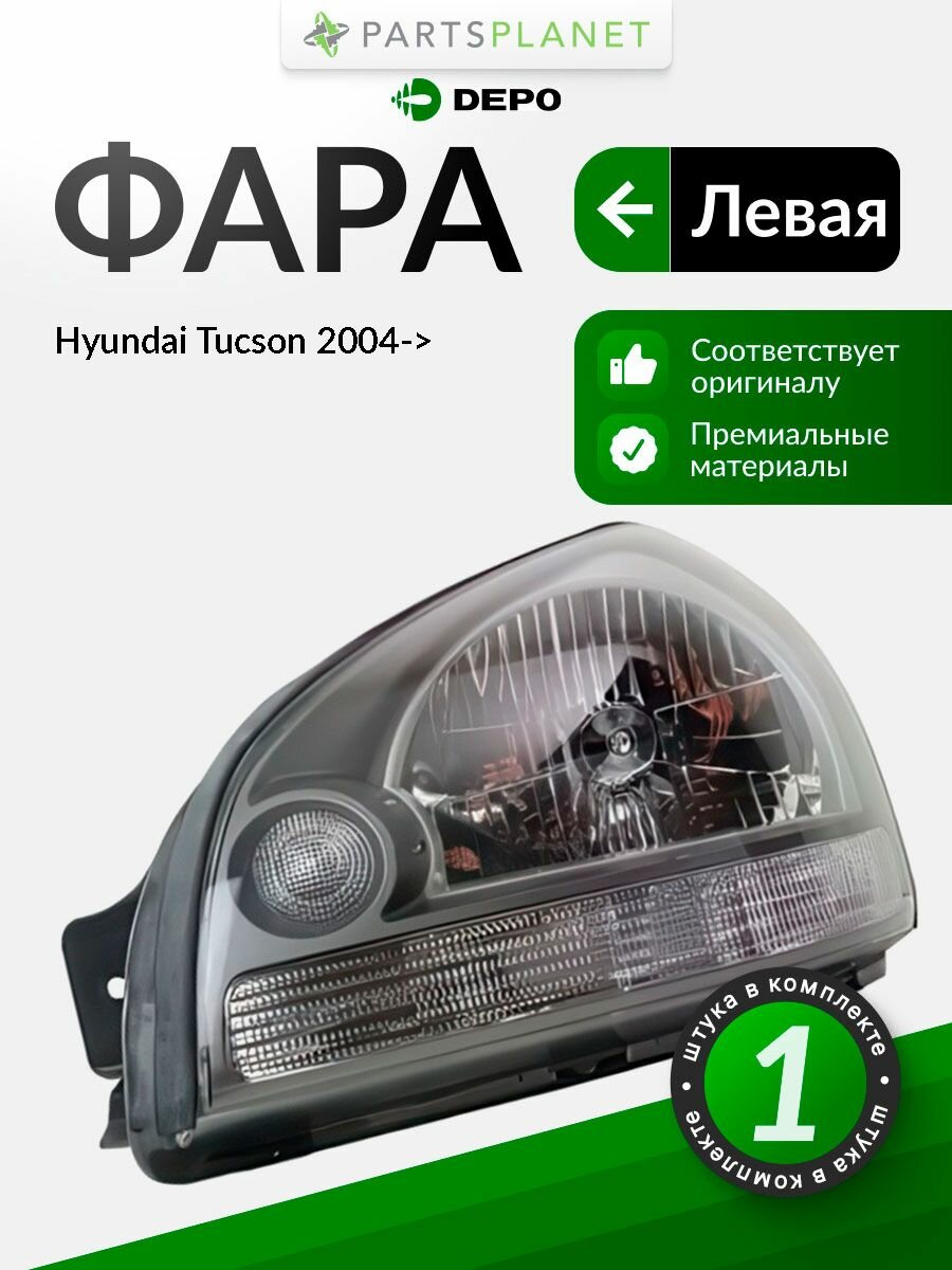 Фара левая для Хендай Туксон 2004->, oem 921012E010 арт 2211134LLDE2