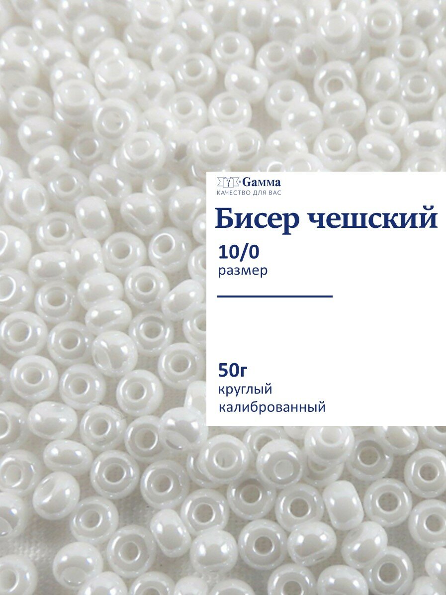 Бисер чешский 10/0 50г Gamma круглый A066 белый (57102)