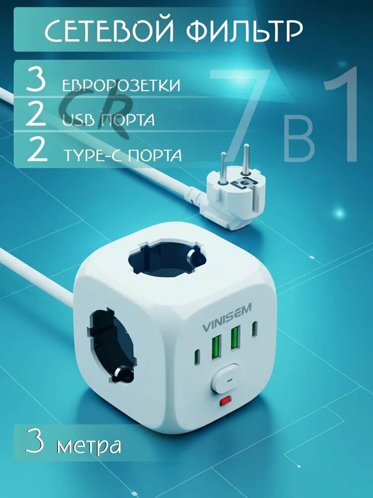 Сетевой фильтр USB КУБ 3 розетки / 3 метра, белый с предохранителем