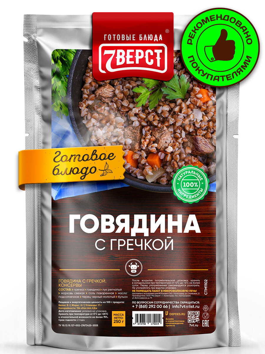 Готовая еда 7 Вёрст Гречка с говядиной /натуральные консервы в реторт-пакете, 1 шт 250 г