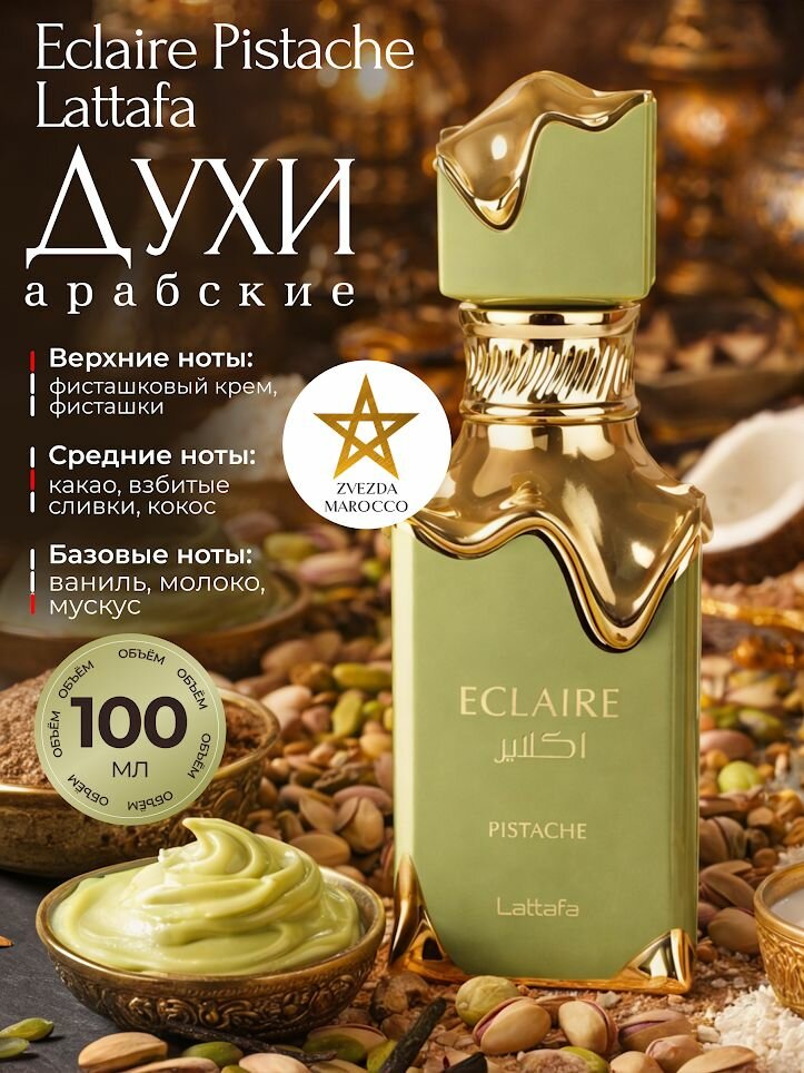 Арабские духи Lattafa Eclaire Pistache Эклер Фисташка 100 мл