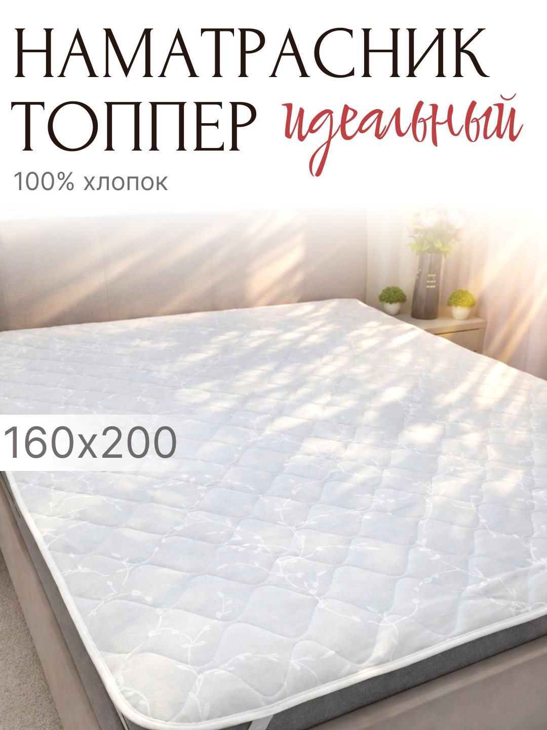 Наматрасник YAFETEX, Бязь, 100% хлопок, 160 см x 200 см