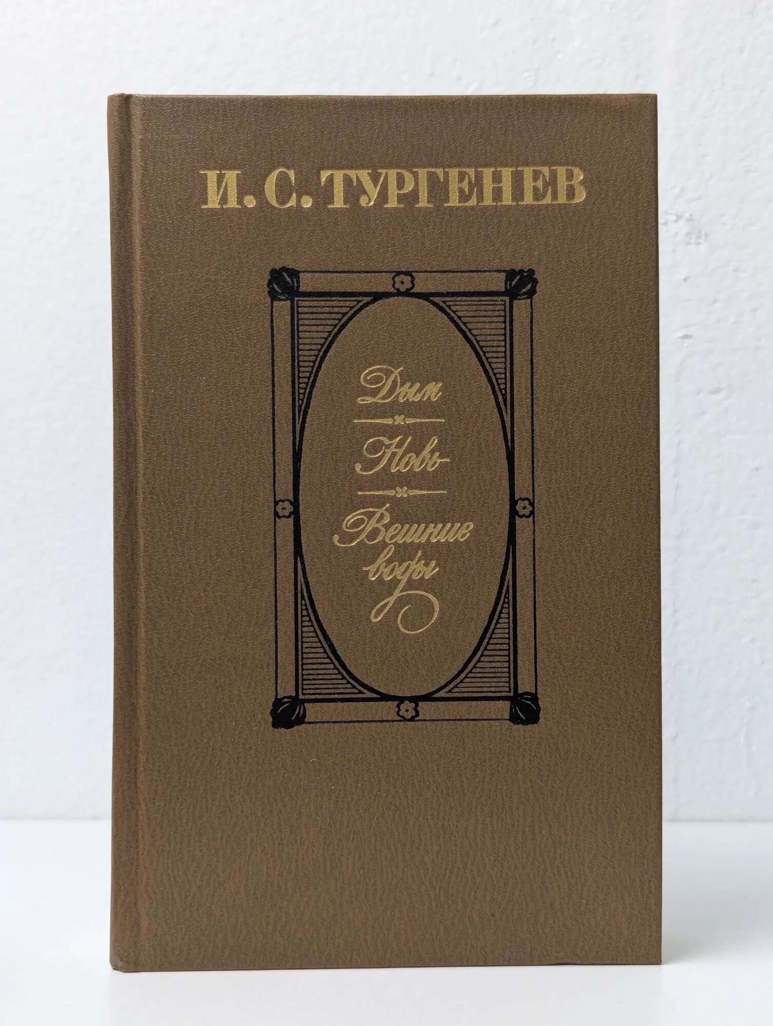 Дым. Новь. Вешние воды Тургенев Иван Сергеевич 1986