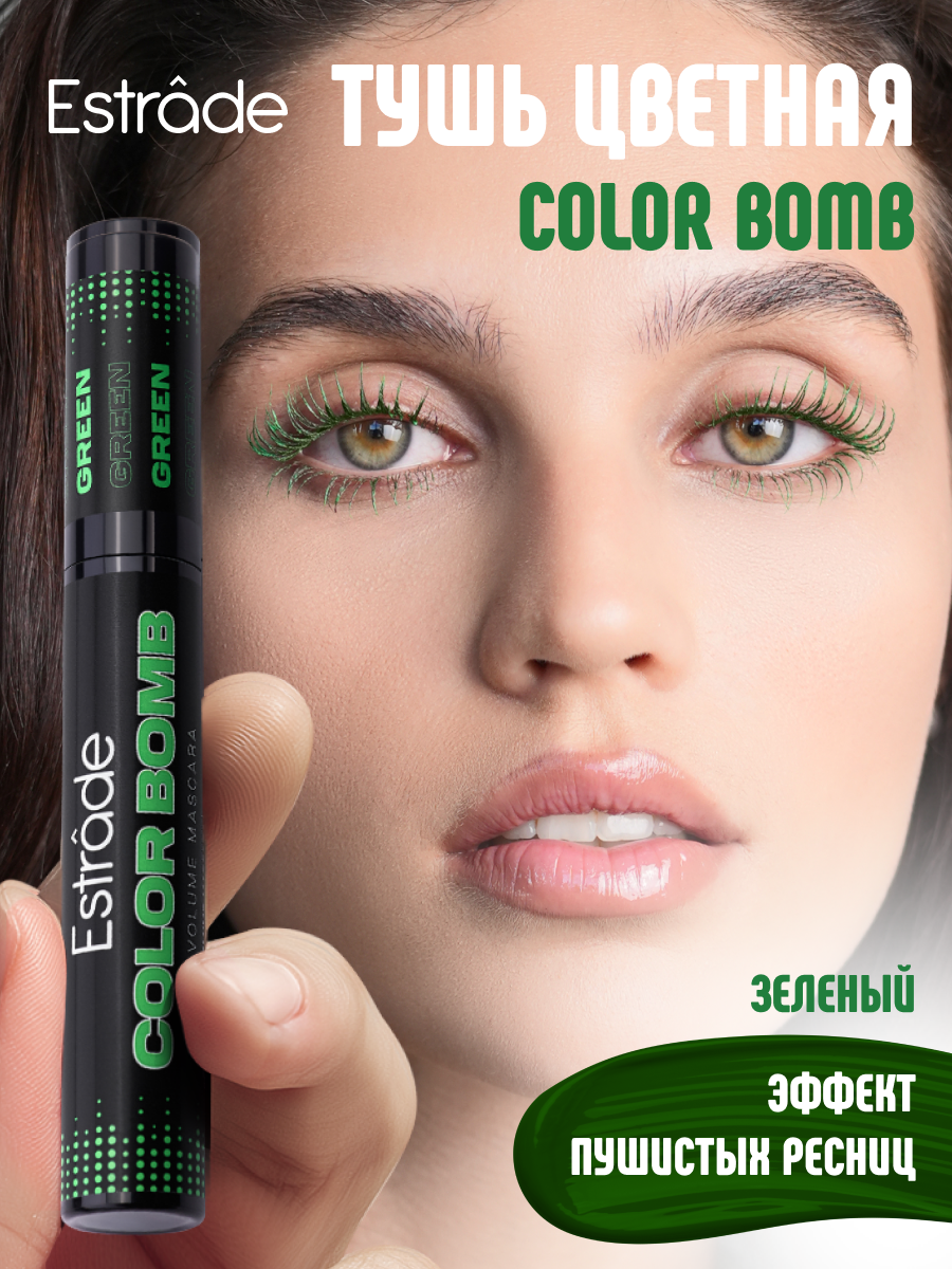 ESTRADE Тушь для ресниц цветная "COLOR BOMB VOLUME MASCARA", 13 мл, 34 зеленая