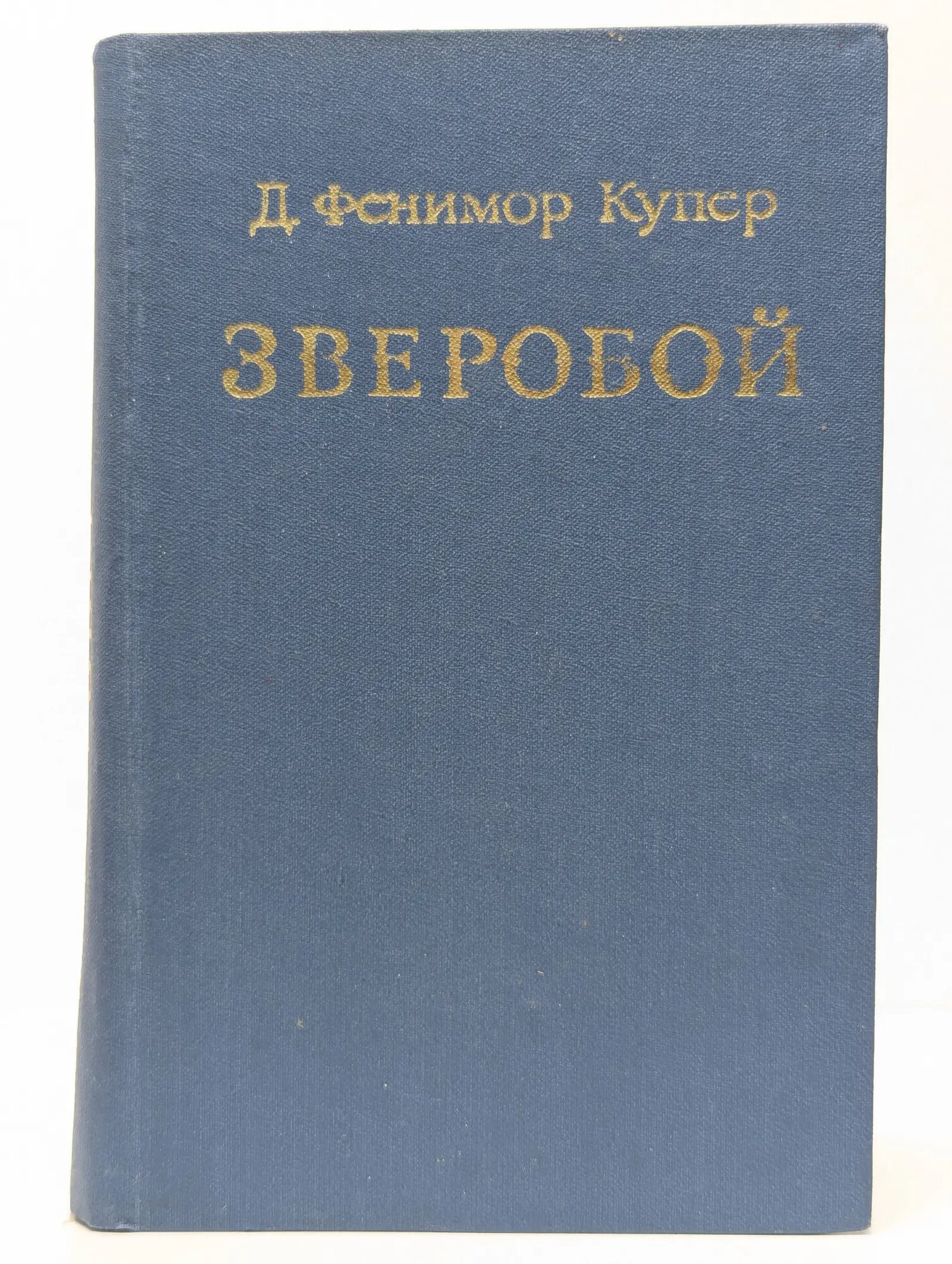 Зверобой, или Первая тропа войны Купер Джеймс Фенимор 1982