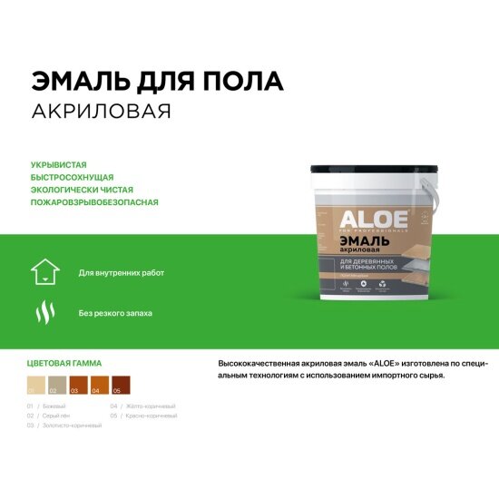 Эмаль акриловая Aloe для пола (дерево, бетон) бежевый 2,4кг