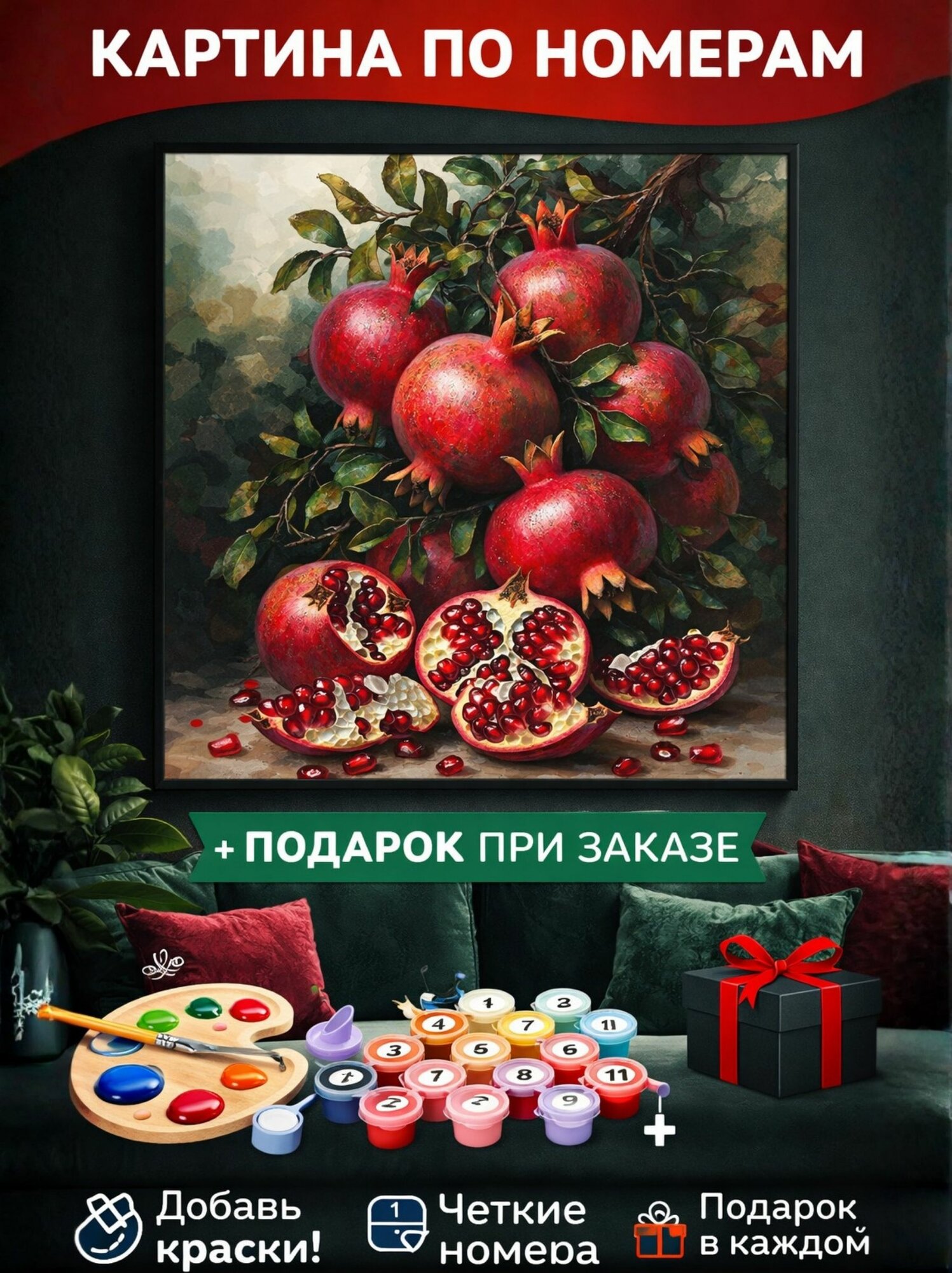 Картина по номерам на холсте "Спелый гранат", акварельные краски, 30x40 см цифровой товар