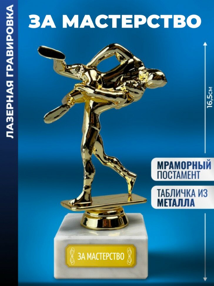 Статуэтка Борьба "За мастерство "