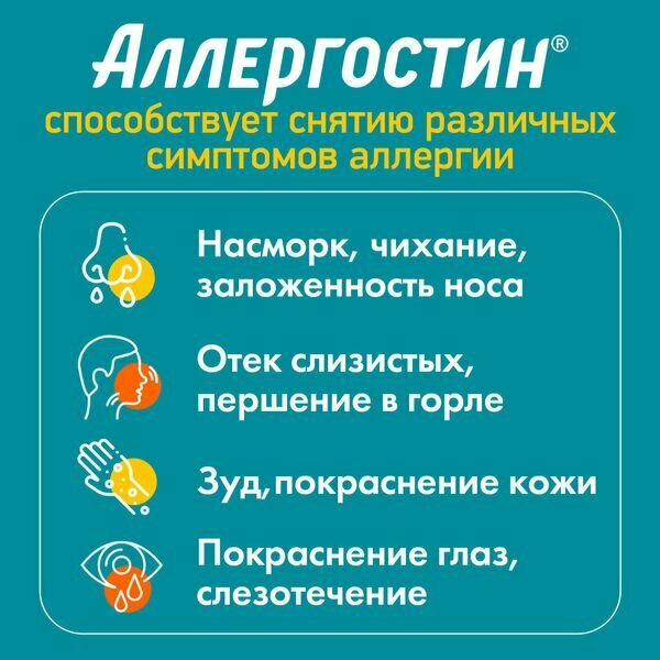Аллергостин таблетки п/о плен. 10мг 10шт — фото 1