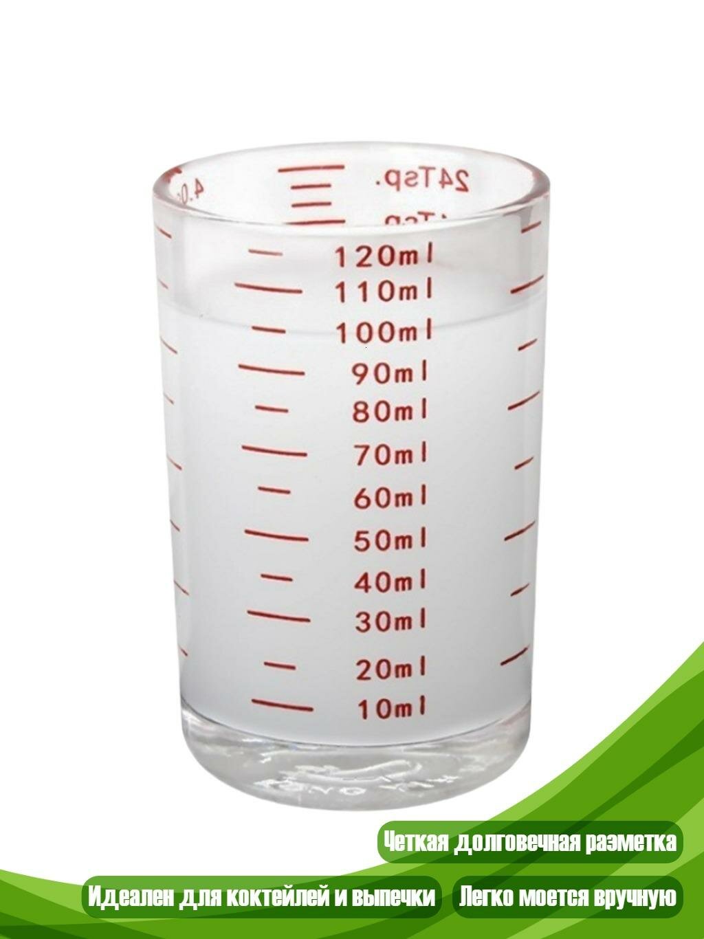 Стеклянный мерный стакан 120 мл, 120 мл красной линии