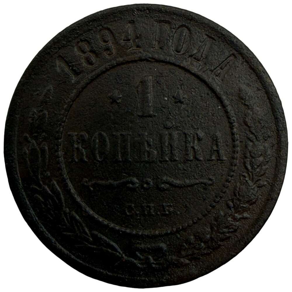 Российская империя 1 копейка 1894 г. (СПБ) (Лот №2)