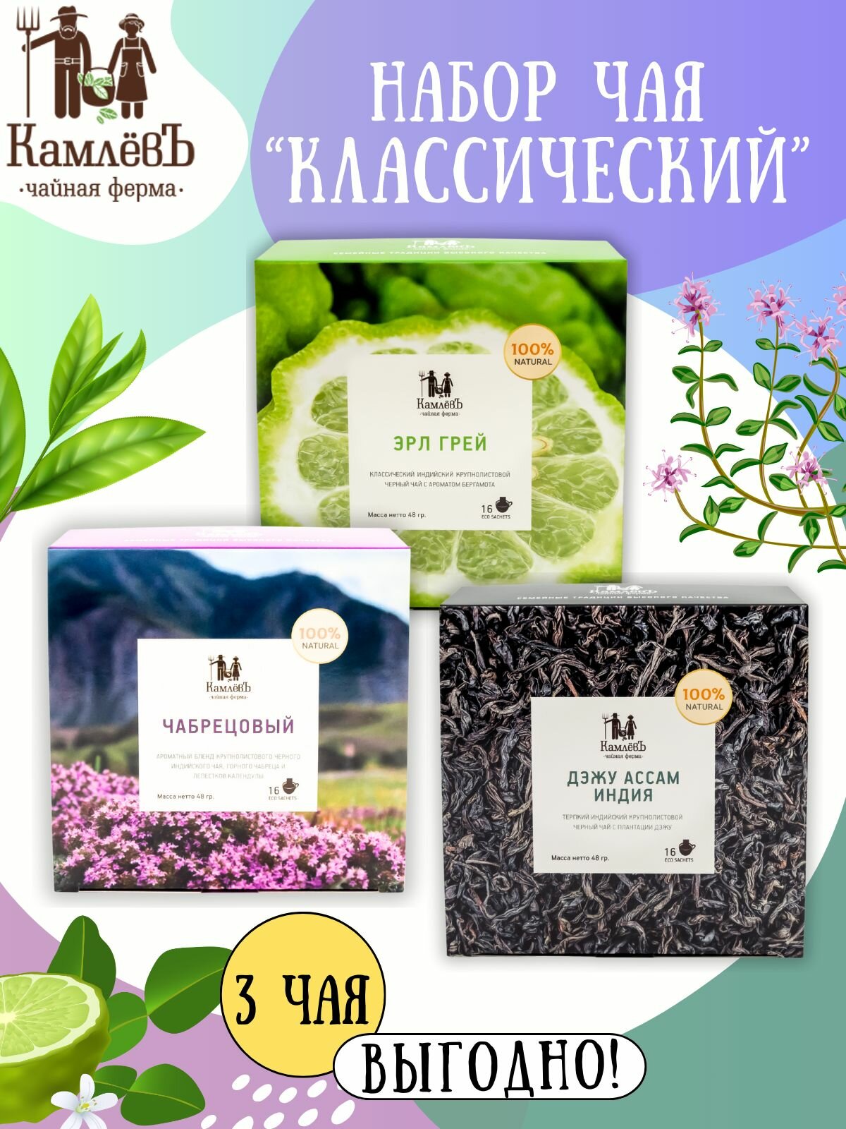 Подарочный набор чая в пакетиках "Классический" ассорти, Чайная ферма КамлёвЪ