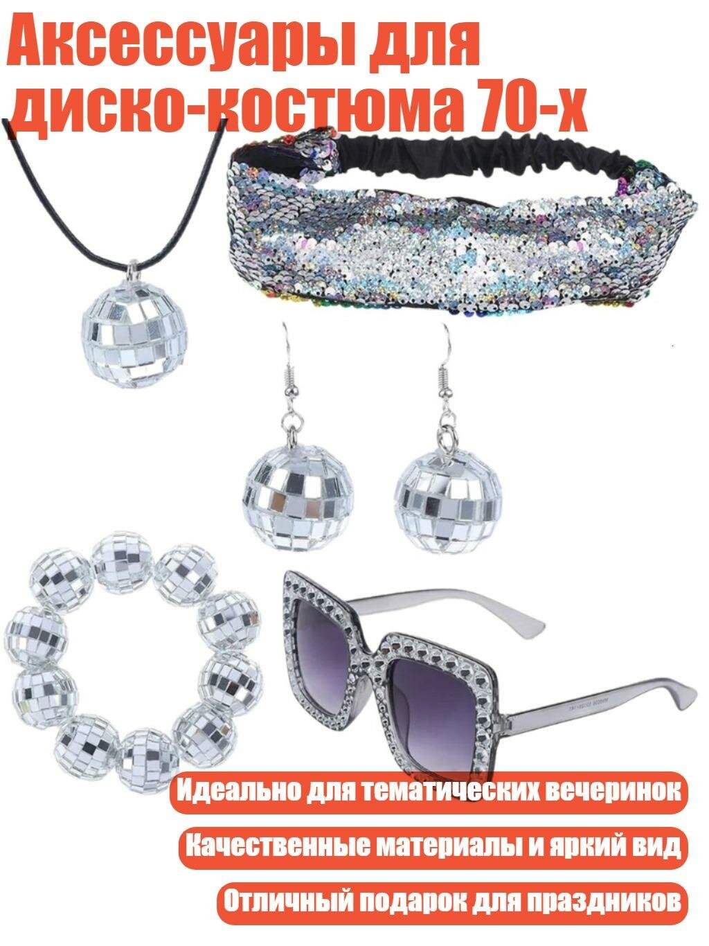 Аксессуары для диско-костюма 70-х, Набор 4