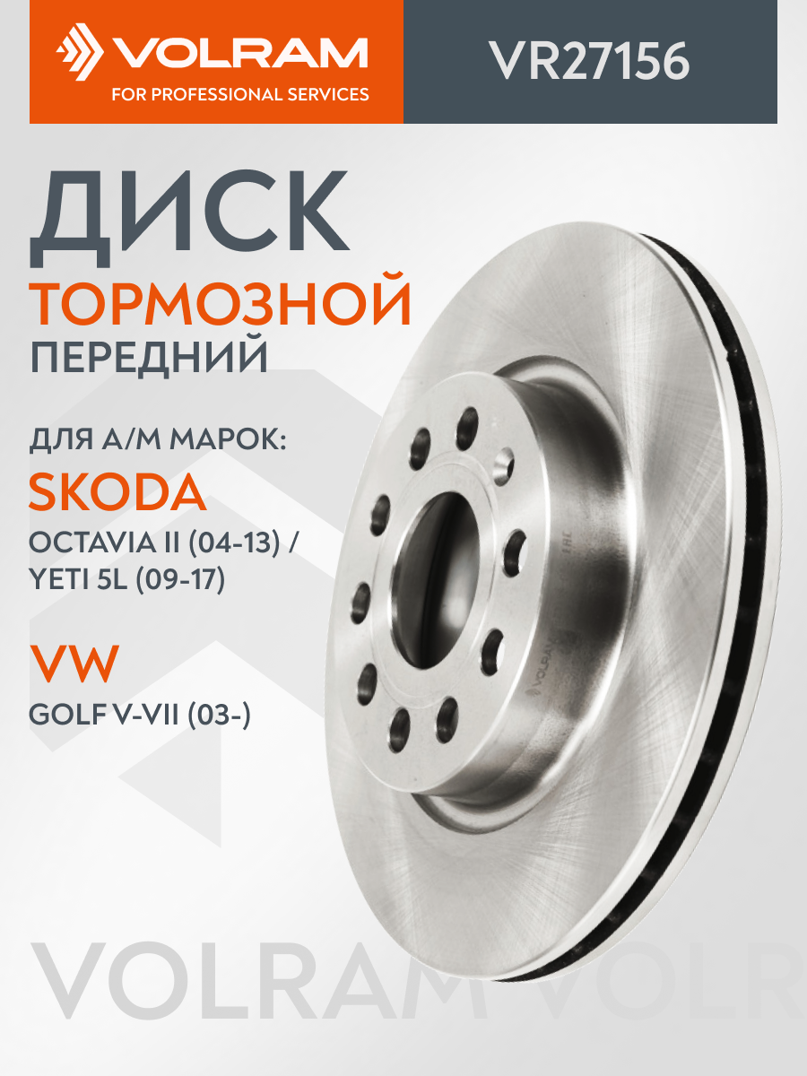 Диск тормозной передний для Skoda Octavia, Yeti; Volkswagen Golf, Jetta; VOLRAM VR27156