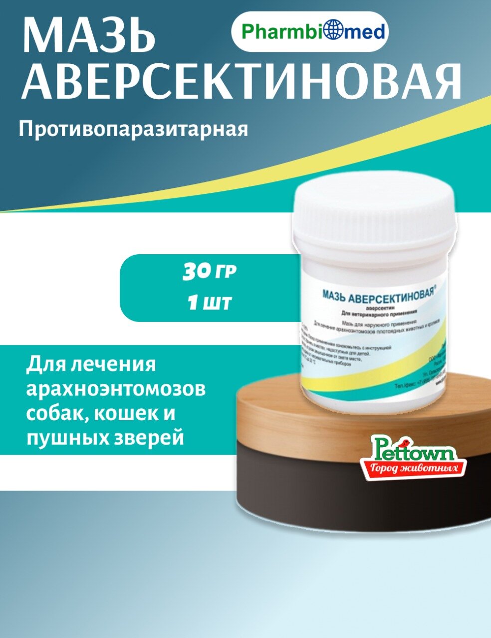 Аверсектиновая мазь 30 гр