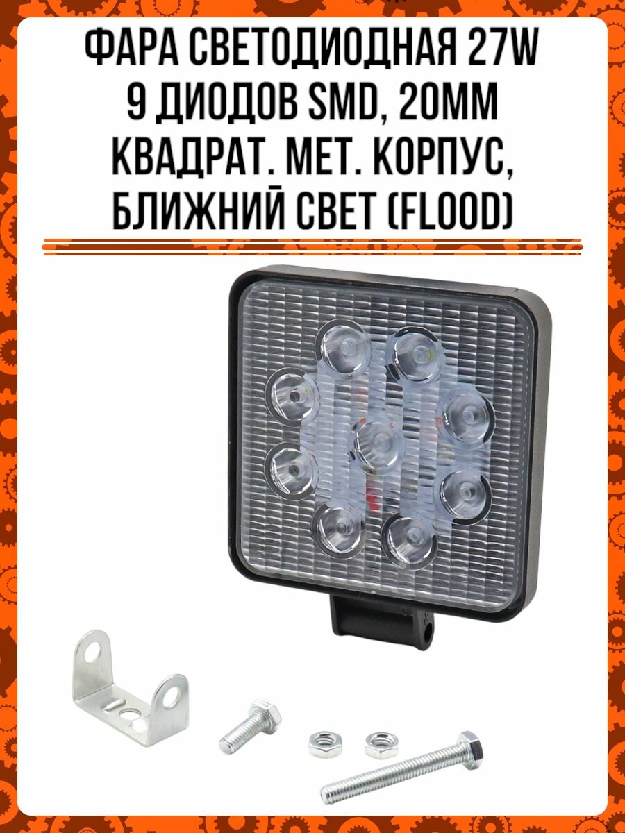 Фара светодиодная 27W 9 диодов SMD, 20мм квадрат. мет. корпус, ближний свет (Flood)