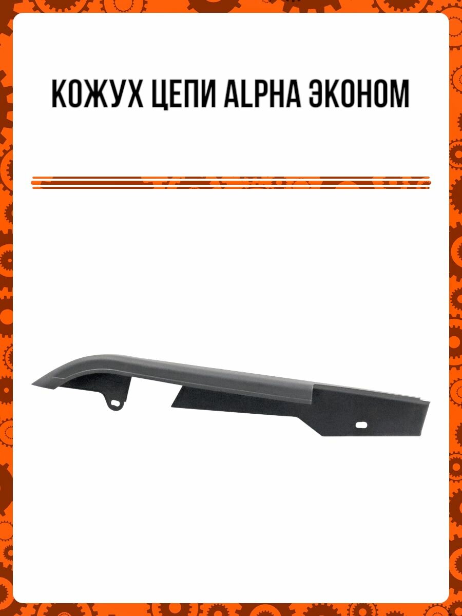 Кожух цепи ALPHA эконом