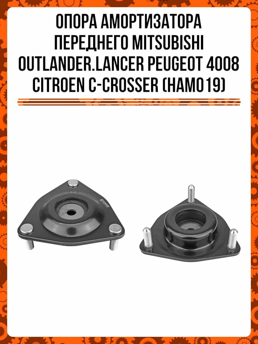 Опора амортизатора переднего Mitsubishi Outlander.Lancer Peugeot 4008 Citroen C-crosser (HAM019)