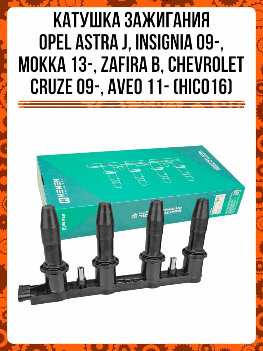 Катушка зажигания Opel Astra J, Insignia 09-, Mokka 13-, Zafira B, Chevrolet Cruze 09-, Aveo 11-(HIC016)