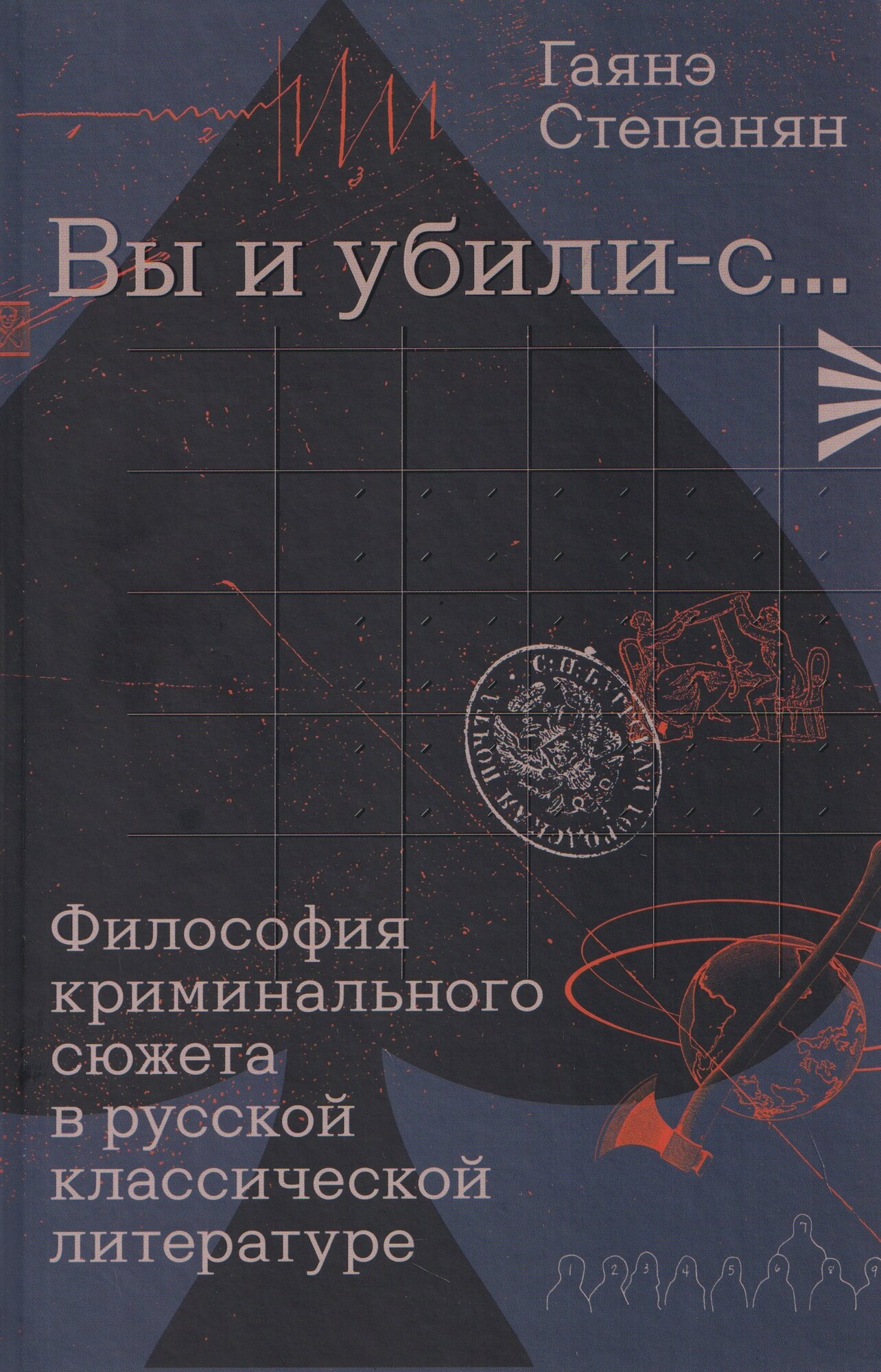 «Вы и убили-с.» Философия криминального сюжета в русской классической литературе