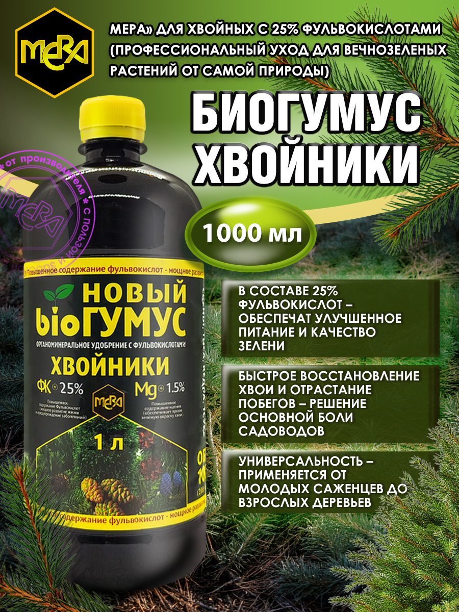 Биогумус MERA для любых хвойных растений, концентрат удобрения 1000мл