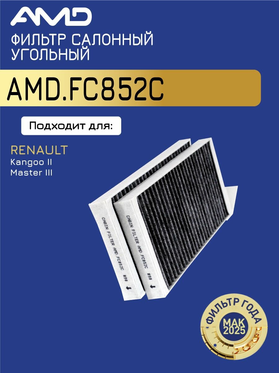 Фильтр салонный угольный 7701209837 AMD. FC852C для RENAULT Kangoo II 2008- Master III 2010-